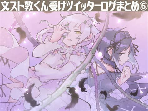 腐文スト⑥敦受 KURO
