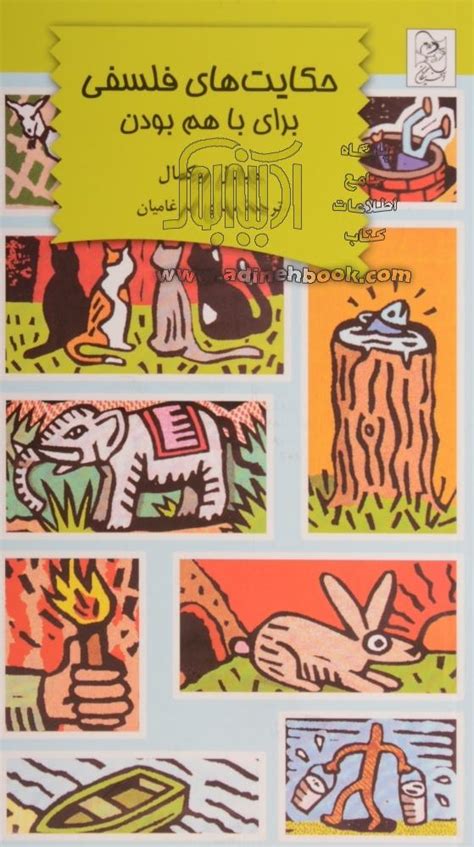 خرید کتاب حکایت های فلسفی برای با هم بودن اثر میشل پیکمال از نشر آفرینگان