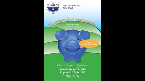 2011 ΤΑ ΓΟΥΡΟΥΝΑΚΙΑ ΚΟΥΜΠΑΡΑΔΕΣ του Ευγένιου Τριβιζά Π Σ Ο ΦΑΡΟΣ Youtube