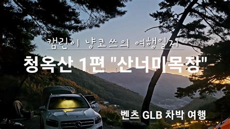 ️청옥산 1편 산너미목장 ️ 벤츠 Glb 차박여행🚙 반려견 동반 여행🐶 캠린이 초보캠퍼 일회용그릴 Bbq Kit
