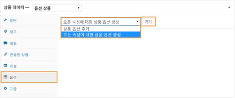 워드프레스 우커머스 쇼핑몰 코드엠샵 매뉴얼 상품 등록 옵션 상품 워드프레스 우커머스 쇼핑몰 코드엠샵 매뉴얼 상품 등록 옵션 상품
