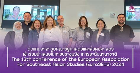 ตัวแทนอาจารย์คณะรัฐศาสตร์และสังคมศาสตร์ เข้าร่วมนำเสนอในการประชุมวิชาการระดับนานาชาติ คณะ