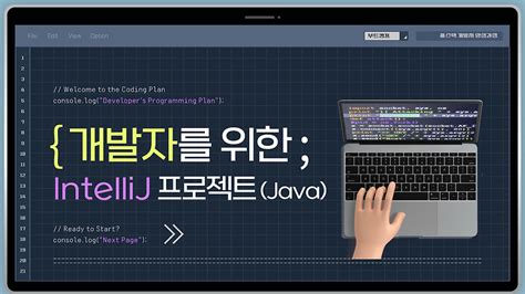부트캠프 개발자를 위한 Intellij로 Java 프로젝트 만들기