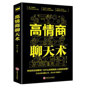 高情商聊天术9787547254370 pdf 镜心编著 吉林文史出版社 电子书下载 简阅读书网