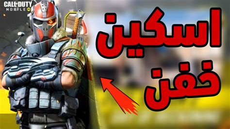 خفن ترین اسکین بازی کالاف دیوتی موبایل