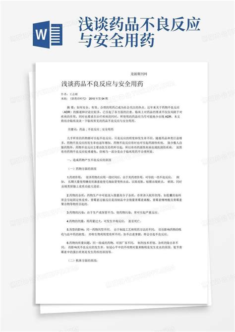 浅谈药品不良反应与安全用药word模板下载编号lmnjkjpx熊猫办公