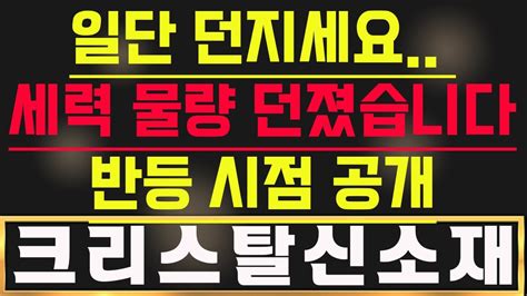 크리스탈신소재 주가 크리스탈신소재 낮부터 세력 물량 던지면서 주가 급락 추가 하락 조심해야할때 크리스탈신소재 크리스탈신소재주가전망 크리스탈신소재주가 Youtube