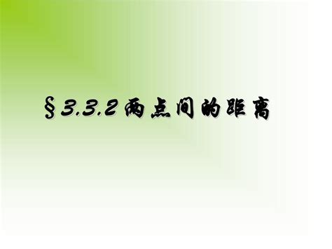 3 3 2两点间的距离 word文档在线阅读与下载 无忧文档