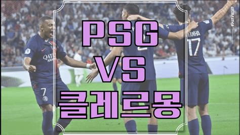 Psg 클레르몽 중계 사이트 실시간 무료 이강인 리그1 경기일정 파리 생제르맹 프리뷰 분석 전망 상대전적 역대전적 라인업 선수명단 스쿼드 라이브 방송 채널