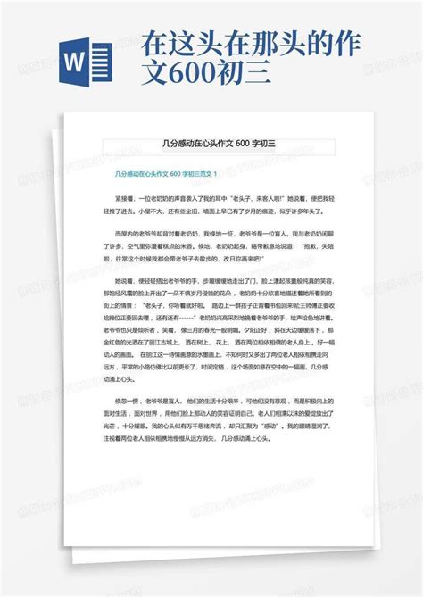 几分感动在心头作文600字初三Word模板下载 编号qyzknmxj 熊猫办公