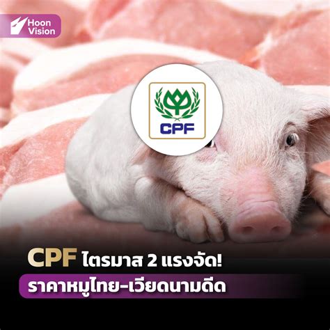 Hoonvision Cpf ไตรมาส 2 แรงจัด ราคาหมูไทย เวียดนามดีด Facebook