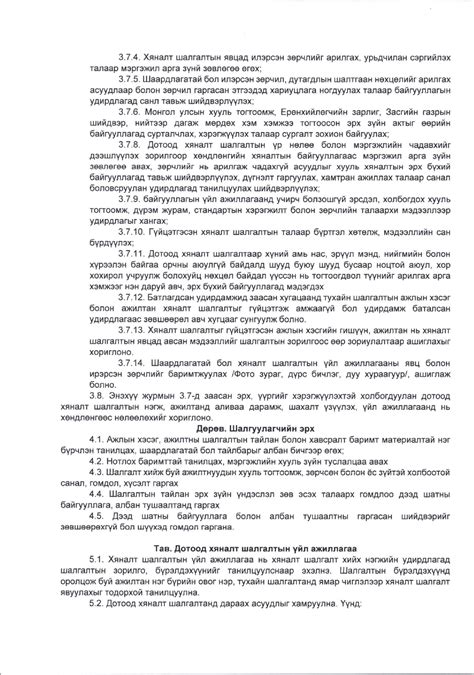 ДОТООД ХЯНАЛТ ШАЛГАЛТЫГ ЗОХИОН БАЙГУУЛАХ ЖУРАМ