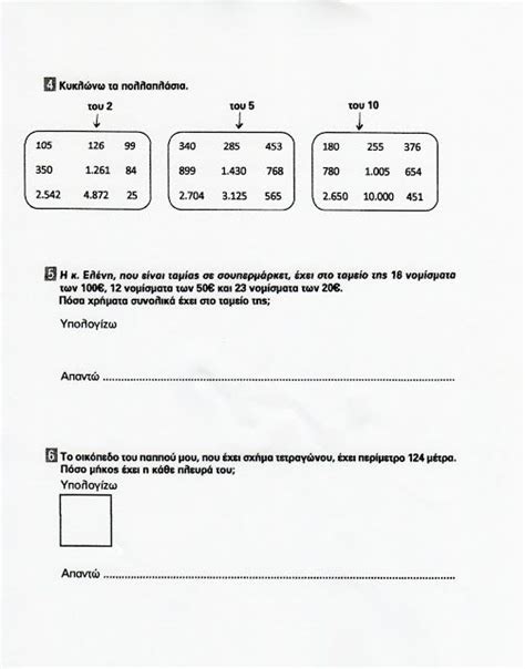 Δ ΤΑΞΗ 2ου ΔΗΜΟΤΙΚΟΥ ΑΡΧΑΝΩΝ ΜΑΘΗΜΑΤΙΚΑ Δ Επαναληπτικό 2ης Ενότητας