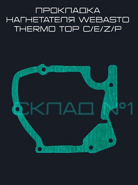 Прокладка нагнетателя Webasto Thermo Top Cezp купить на Ozon по