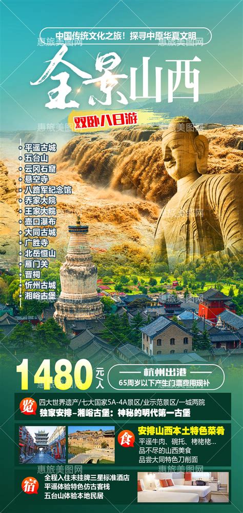 全景山西（国内长线游）平遥古城 五台山 悬空寺 壶口瀑布 旅游广告设计 旅游海报设计 行程设计公司 行程美化
