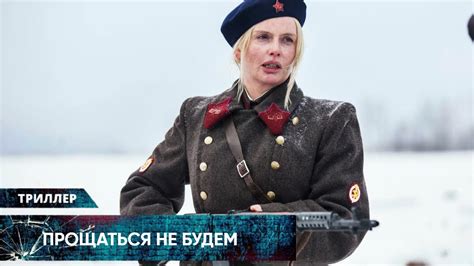 ШИКАРНЫЙ ВОЕННО ШПИОНСКИЙ ДЕТЕКТИВ ЗАВЛАДЕЕТ ВНИМАНИЕМ Прощаться не будем Лучшие Триллеры