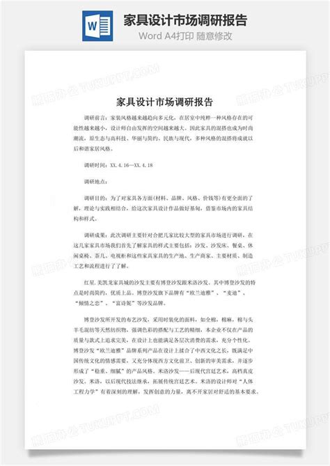 家具设计市场调研报告文档Word模板下载 编号plzgnojq 熊猫办公