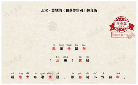 和董传留别拼音版节奏划分及断句可打印苏轼 古文之家