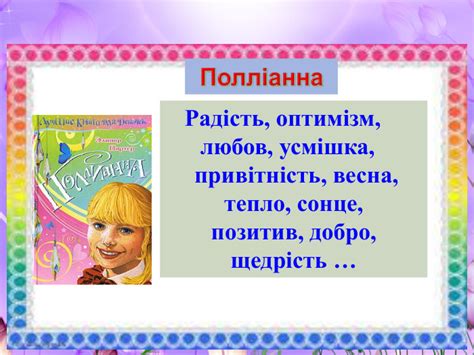 Презентація Е Портер Полліанна