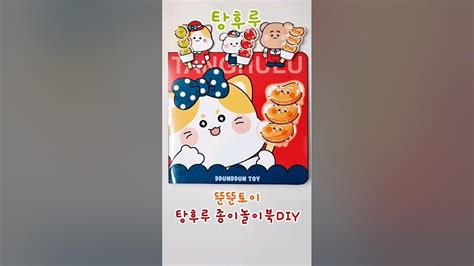 탕후루 종이놀이북 만들기 Paperdiy Craft How To Make 탕후루 과일꼬치 Youtube