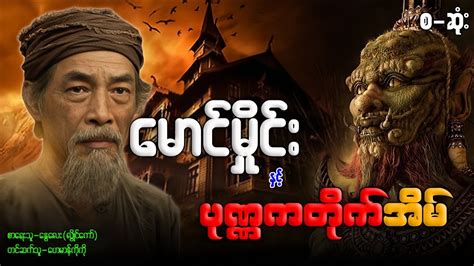 မောင်မှိုင်း နှင့် ပုဏ္ဏကတိုက်အိမ် စဆုံး Youtube