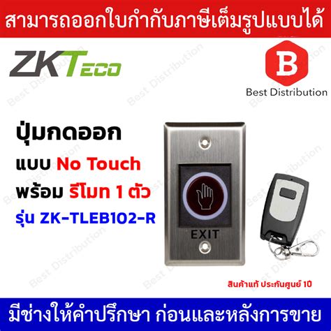 ZKTeco Exit Switch ปมกดออกแบบ No Touch รน ZK TLEB102 R พรอมรโมท 1 ตว Shopee Thailand