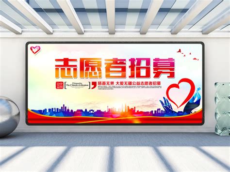 志愿者招募海报内容 志愿者招募海报 志愿者招募海报模板 第14页 大山谷图库