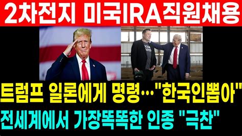 2차전지 에코프로 포스코홀딩스 금양 삼성sdi Lg엔솔 엔켐 엘앤에프 주가전망 🔴트럼프 일론머스크 한국인 적극채용 세계에서 가장똑똑하다 Ira 보조금 300조원