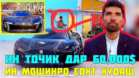 ДАҲШАТ⁉️ ҲЕҶКАС БОВАР НАДОШТ АЗ ИН ТОҶИК ҲАМА ТАЛХАКАФ ШУД АЗ ИН МОШИНИ ТОҶИК Youtube