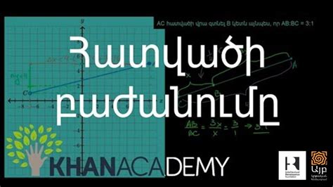 Հատվածի բաժանումը Երկրաչափություն «Քան ակադեմիա Youtube