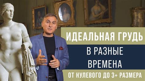 ИДЕАЛЬНАЯ ГРУДЬ 🍒 КАК МЕНЯЛАСЬ МОДА НА ГРУДЬ Youtube