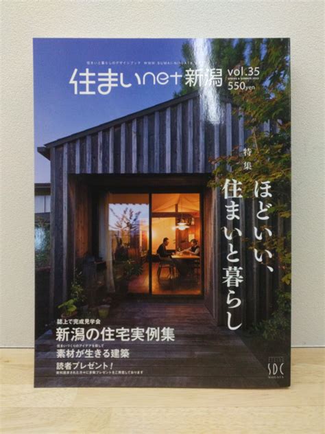 メディア掲載住まいnet新潟 vol 35 ローカルライフスタンダード長岡の工務店ー新築注文住宅