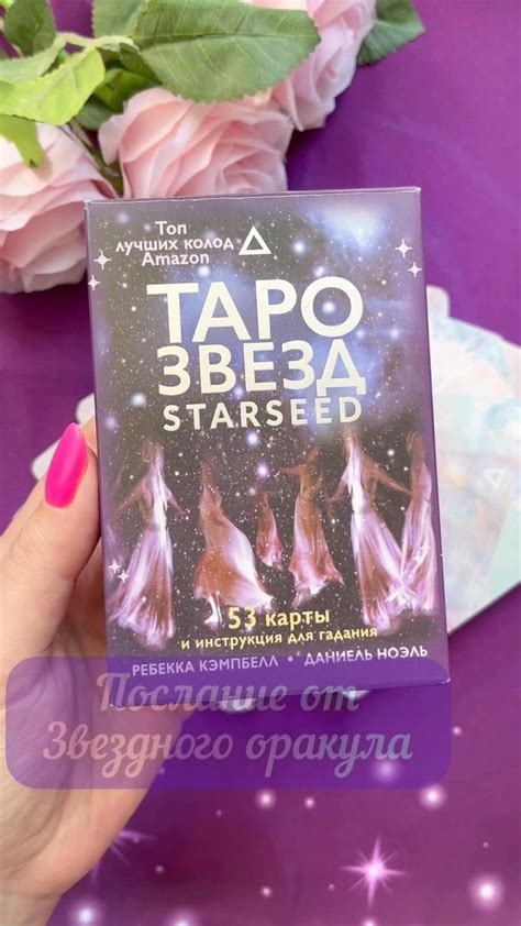 Послание оракула звёзд | Ноэль, Карта, Карты таро