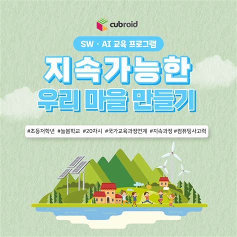 [ 초등저학년 늘봄학교 추천 ] 지속가능한 우리마을 프로젝트 20차시 큐브로이드