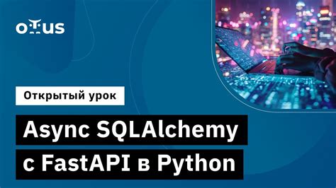 Async Sqlalchemy с Fastapi в Python Демо занятие курса Python