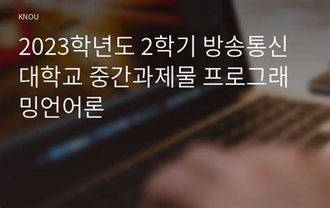 2023학년도 2학기 방송통신대학교 중간과제물 프로그래밍언어론 방송통신대