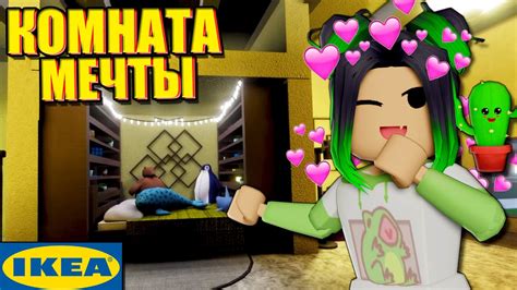 ПОСТРОИЛА КОМНАТУ МЕЧТЫ В ИКЕЕ Roblox 3008 Youtube