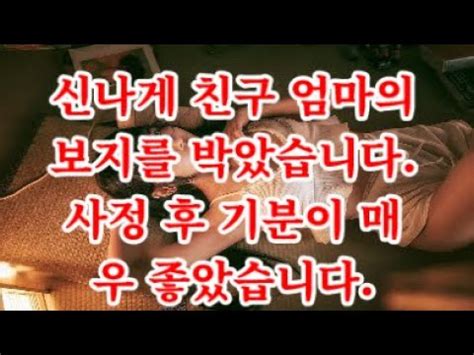 시어머니 신나게 친구 엄마의 보지를 박았습니다 사정 후 기분이 매우 좋았습니다 톡사이다 꿀꿀극장 카톡썰 톡톡하늘 네이트판 톡썰 썰톡 실화사ㅋ 시어머니 YouTube