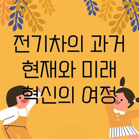 전기자동차의 과거 현재 그리고 미래 혁신의 여정과 앞으로의 도전 전기자동차의 과거 현재 그리고 미래 혁신의 여정과 앞으로의 도전