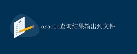 Oracle查询结果输出到文件极客笔记