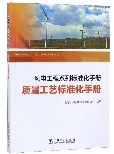 風電工程系列標準化手冊質量工藝標準化手冊简体书有店网路书店