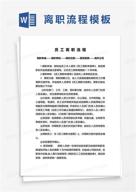 员工离职流程Word模板下载 熊猫办公