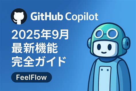 Github Copilot 2025年9月最新機能完全ガイド Feel Flow Inc