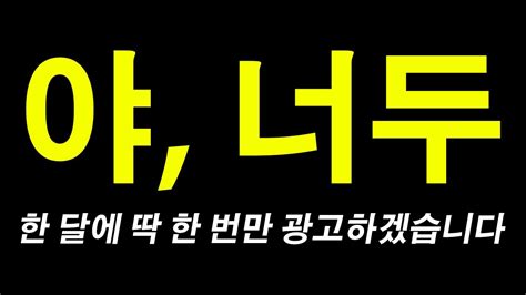 한 달에 딱 한 번만 광고하겠습니다 Youtube