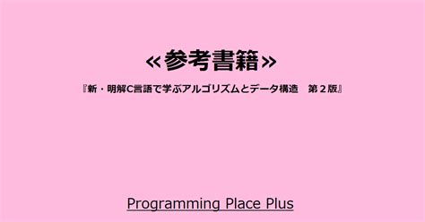 『新・明解c言語で学ぶアルゴリズムとデータ構造 第2版』 programming place plus 参考書籍