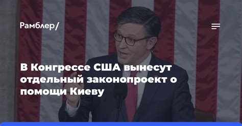 В Конгрессе США вынесут отдельный законопроект о помощи Киеву Рамблер новости