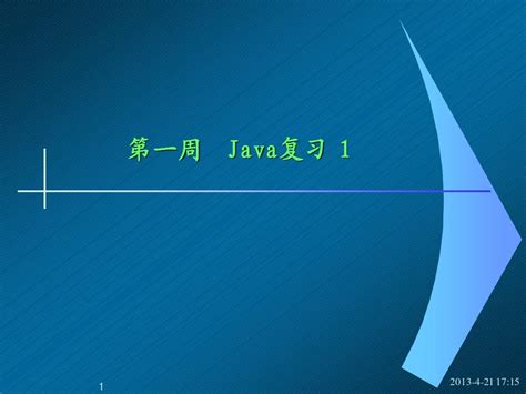 第一周 Java复习 第1章word文档在线阅读与下载无忧文档