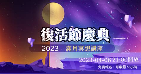 2023年4月滿月冥想講座 『復活節慶典』 梵宇全人療癒學院