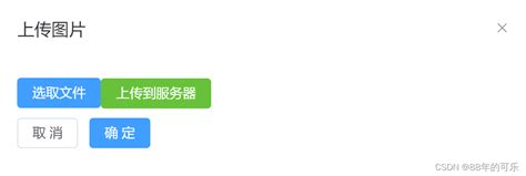 Vue上传图片vue如何通过post上传图片 Csdn博客