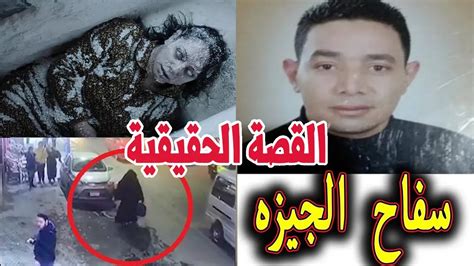سفاح الجيزه القصة الحقيقية اقام علاقه مع اخت زوجته وقتلها و فيديو وهو